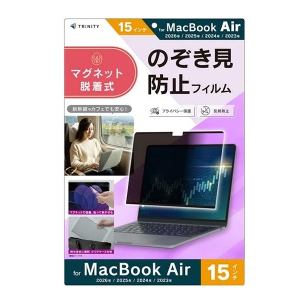 【発売日：2026年05月25日】トリニティ MacBook Air 15インチ(2026 / 2025 / 2024 / 2023)対応 マグネット脱着式プライバシーフィルム TR-MBA2615-PFR-PVAG ・左右からの視線をシャ...