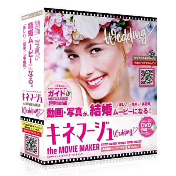 【発売日：2021年12月22日】テクノポリス 動画編集・ムービー作成ソフト　ウェディングテンプレ付属 キネマージュ the MovieMaker ウェディング【DVD作成付】 ・ビデオやフォトがすぐに結婚ムービーになる！高品質だけど、簡単...