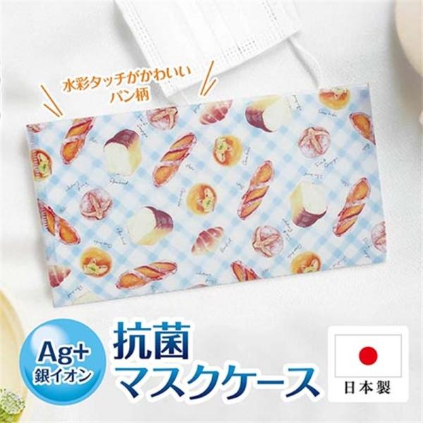 クーザ 銀イオン抗菌加工／Ｗポケット／パン柄 KZMC-0453 ブルー・銀イオン（Ag+）抗菌加工・SIAA登録商品で抗菌効果を保証・マスクを清潔に保管・携帯できる