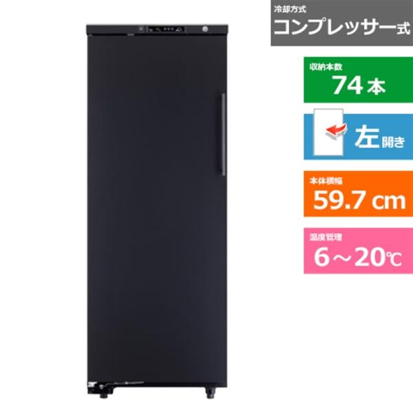 【発売日：2024年08月26日】forster japan（フォルスタージャパン） ワインセラー　LongFresh ST-209L(BK) ブラック　左開き　内容量：255リットル（74本収納）・「ロングフレッシュ」は、フォルスタージャ...
