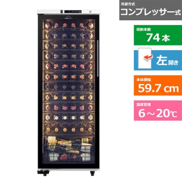 【発売日：2024年08月26日】forster japan（フォルスタージャパン） ワインセラー　LongFresh ST-209GL(W) ホワイト　左開き　内容量：268リットル（74本収納）・「ロングフレッシュ」は、フォルスタージャ...