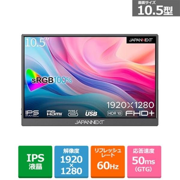 JAPANNEXT（ジャパンネクスト） 10.5型モバイルモニター JN-MD-IPS105FHDPR ・Full HD+解像度（1920x1280） / アスペクト比 3：2・sRGB:100%の液晶パネルが色彩を鮮やかに表示・HDR（ハ...