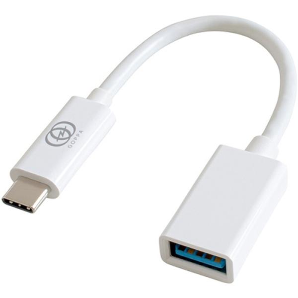 GOPPA ＵＳＢ−ＡｔｏＴｙｐｅ−Ｃ変換ケーブル１５ｃｍ GP-CPARCH/W ホワイト・USB Type-C から Type-A に変換するコンパクトなアダプタ