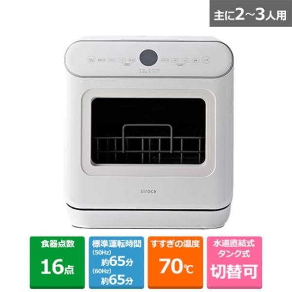 【発売日：2021年05月15日】siroca（シロカ） 食器洗い乾燥機 【宅配便でのお届け】SS-MU251 ホワイト【数量限定・未開封店頭在庫】・水道工事不要ですぐに使えるタンク式・UV除菌機能搭載・一度に16点（約3人分）の食器が入る...