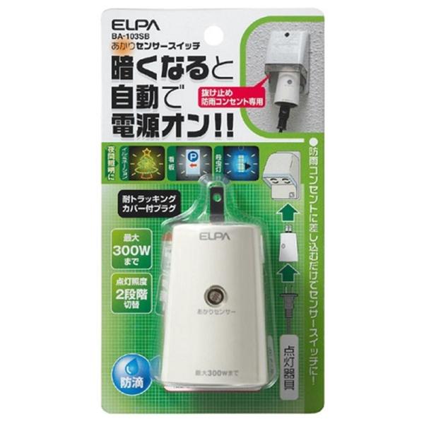 ELPA アカリセンサースイッチ BA-103SB ・暗くなると自動で電源オン！・抜け止め防雨コンセント専用