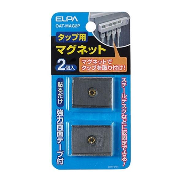 ELPA タップ用マグネット２個入り OAT-MAG2P ・スチール面にマグネットでタップを取り付けできる・強力両面テープ付き・2個入り