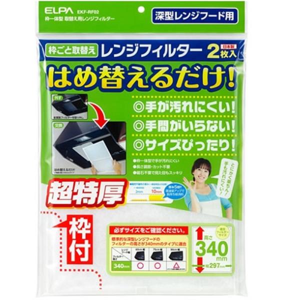 ELPA レンジフードフィルター EKF-RF02 ・枠ごと取り換え！はめ替えるだけ・手が汚れにくい。手間がいらない・取り換え用レンジフードフィルタ 高さ340mmタイプ