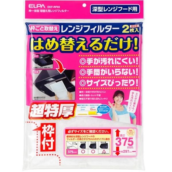 ELPA レンジフードフィルター EKF-RF03 ・枠ごと取り換え！はめ替えるだけ・手が汚れにくい。手間がいらない・取り換え用レンジフードフィルタ 高さ375mmタイプ