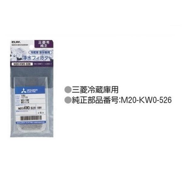 ELPA 冷蔵庫浄水フィルター M20-KW0-526SH ・三菱冷蔵庫用・交換・予備用・いつでも清潔な氷を