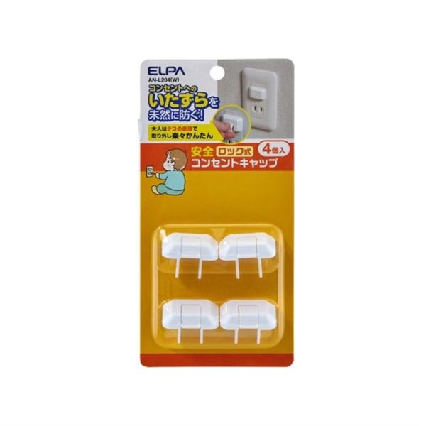 ELPA 安全ロック式コンセントキャップ４個入り AN-L204(W) ホワイト・コンセントへのいたずらを未然に防ぐ・安全ロック式・目立たないカラーとデザイン