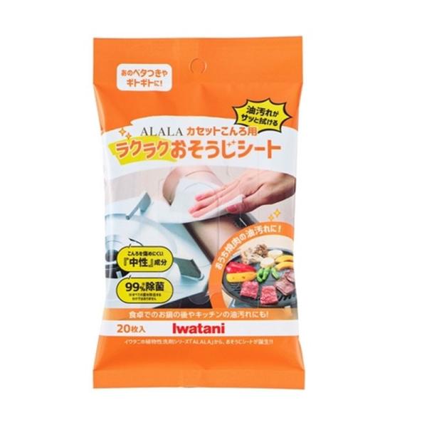 岩谷産業 カセットこんろ用ラクラクおそうじシート（ＡＬＡＬＡ） AOS-SH20 ・「中性」なのに油汚れが落ちやすい・植物由来の洗浄成分で手肌にやさしい・除菌率99％