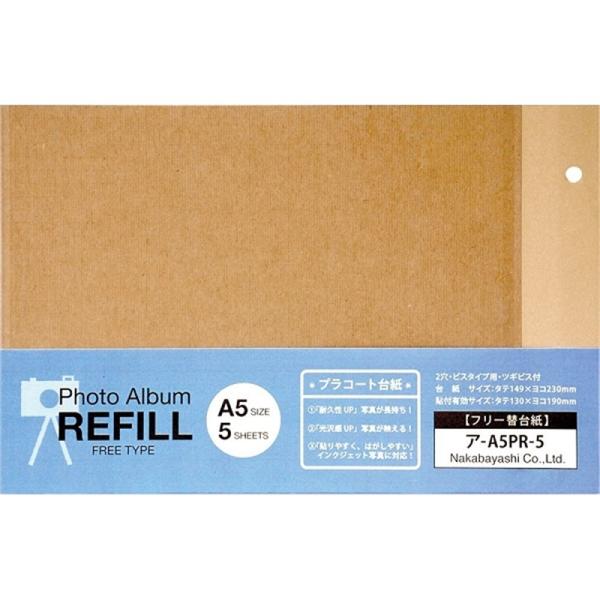 ナカバヤシ アルバム　カエダイシ ア-A5PR-5-KR ・替台紙・ビス式　2穴　A5　プラコート台紙（クラフト）・5枚