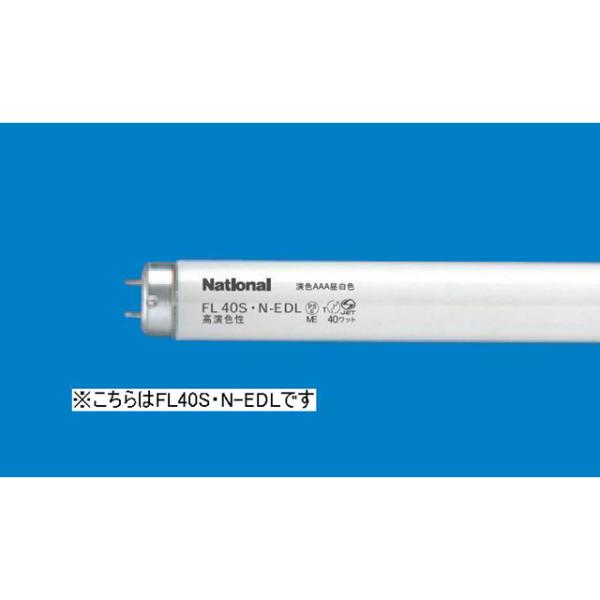 Panasonic（パナソニック） 高演色性直管ラピッド FLR40SNEDLM 40形　昼白色【数量限定・未開封店頭在庫】外箱に色褪せや傷みがある場合あり