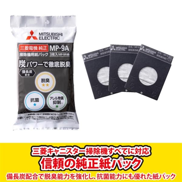 三菱電機（MITSUBISHI） 備長炭配合 炭紙パック（純正） MP-9A ・メーカー純正・オプション品３枚・防臭・抗菌・３層