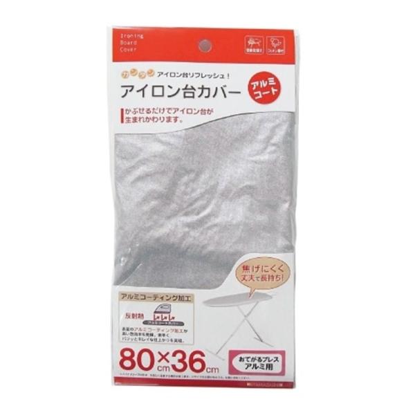 山崎実業 アイロン台（船型）カバー　おてがるプレス用アルミコート 4528 ・アイロン台をリフレッシュ・アルミコーティング加工・焦げにくく丈夫で長持ち