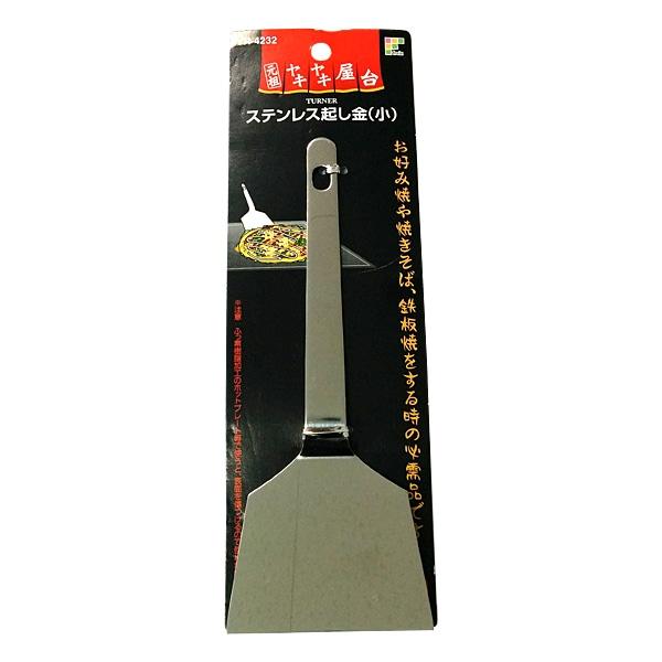 和平フレイズ ステンレス起し金（小） YR-4232(ステンレスオコシガネショウ) 【数量限定・未開封店頭在庫】・元祖ヤキヤキ屋台シリーズ・たこ焼きやお好み焼きに使うと便利