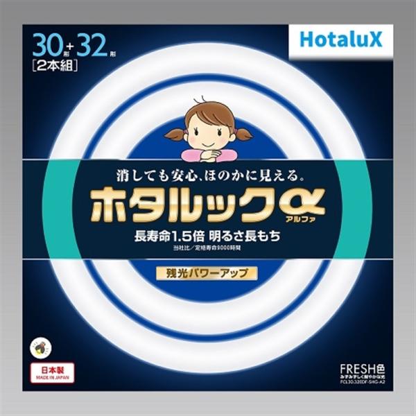 【発売日：2022年07月01日】ホタルクス 三波長丸管　30形＋32形　2本セット　ホタルック FCL30.32EDF-SHG-A2 昼光色・消しても安心、ほのかに見える残光機能アップ・寿命9000時間明るさ長もち・30形＋32形フレッシ...
