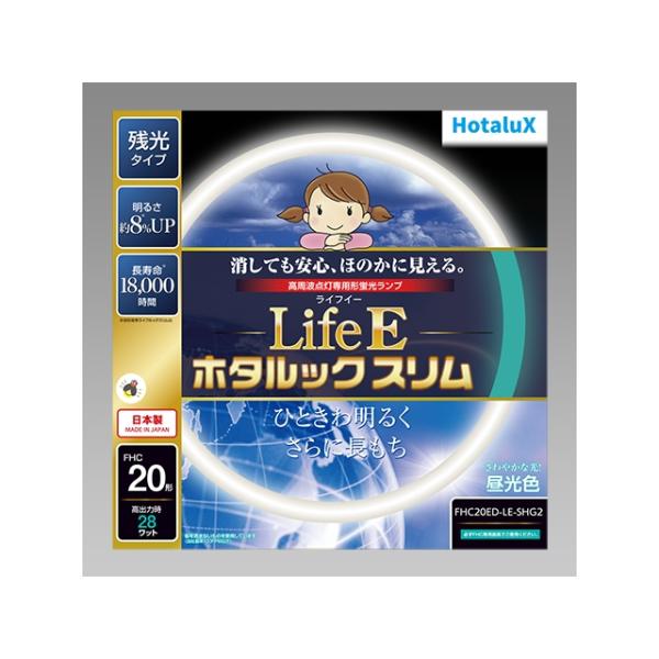 【発売日：2022年07月01日】ホタルクス 環形蛍光ランプ LifeEホタルックスリム 20形 FHC20ED-LE-SHG2 昼光色・昼光色　長寿命18,000時間・明るさ８％アップ（従来比）・消しても安心、ほのかに見える「ホタルック」