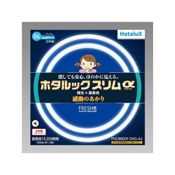 【発売日：2022年07月01日】ホタルクス 三波長丸管　27形＋34形　2本セット　ホタルックスリム FHC86EDF-SHG-A2 昼光色・86W器具用２本セット品・明るく高効率　定格寿命15000時間・残光・3波長形 昼光色タイプ F...