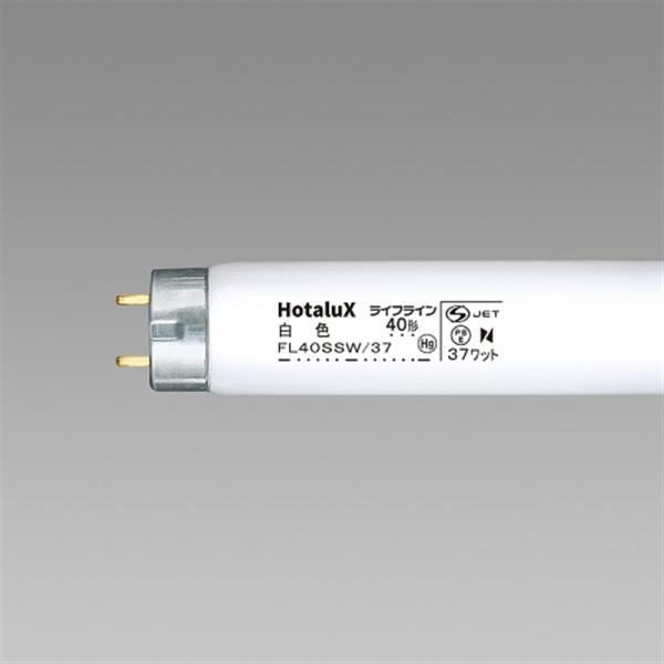 ホタルクス 直管蛍光灯 FL40SSW/37 D ・直管蛍光灯