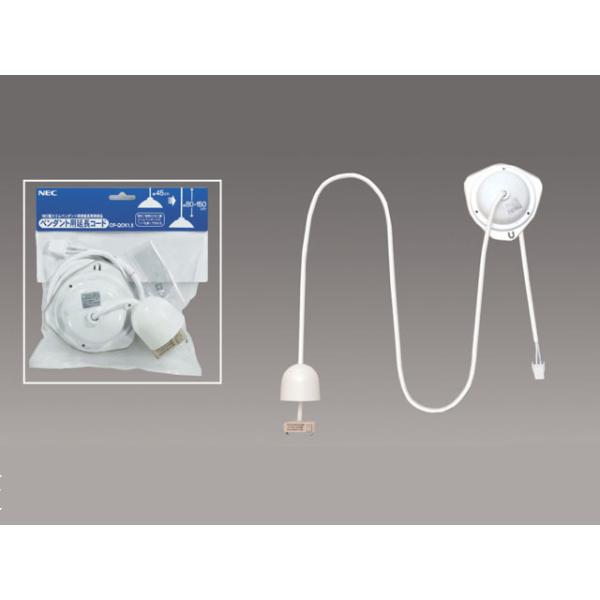 ホタルクス ペンダント用延長コード CP-QCK1.5 NEC　コード吊ペンダント用延長コード