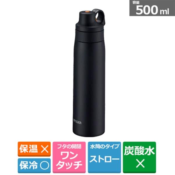 【発売日：2022年09月21日】タイガー魔法瓶 真空断熱ボトル（保冷専用） MCS-A050 KM マットブラック・衛生的に長く使えるステンレス製ストロー・抗菌加工せんボトル・片手で開けやすいオープンサポート設計