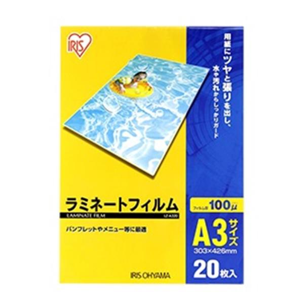 アイリスオーヤマ ラミネートフィルム　A3サイズ　20枚入り LZ-A320 ・Ａ３サイズ　20枚入り・用紙にツヤと張りを出し、水や汚れからしっかりガードするラミネートフィルム・パンフレットやメニュー等に最適！