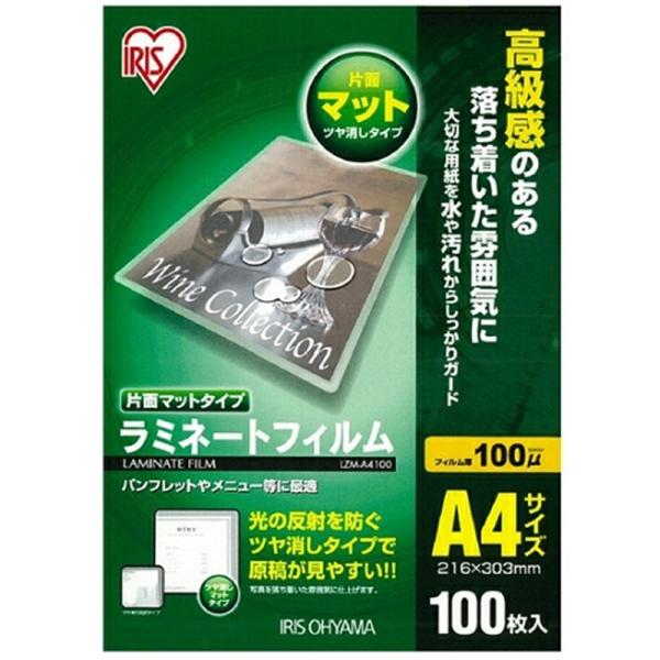 アイリスオーヤマ ラミネートフィルム LZM-A4100 ・片面マット・100μフィルム・A4 100枚入り