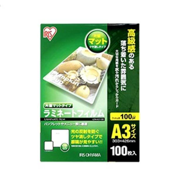 アイリスオーヤマ ラミネートフィルム　片面マット　A3サイズ　100枚入り LZM-A3100 ・片面マットタイプ　A3サイズ　100枚入り・片面マット・片面光沢のお好みに合わせた仕上げが選べるラミネートフィルム・パンフレットやメニュー等に...