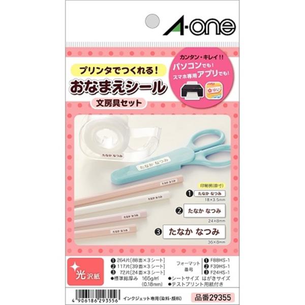 エーワン お名前シール文具セット 29355