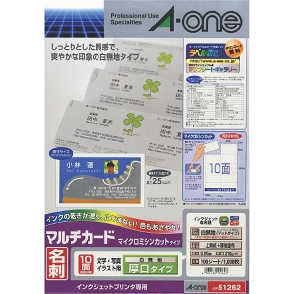 エーワン マルチカードＩＪ用厚口１０面１００枚 51262 ホワイト・A4判 10面 名刺サイズ・白無地 厚口タイプ・100シート(1,000枚)