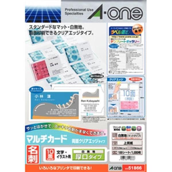 エーワン クリアエッジ名刺白無地厚口プリンター兼用１００シート 51866 A4判（210×297mm）　10面　名刺サイズ　100シート・いろいろなプリンタで印刷できるタイプの名刺用紙・印刷後にセパレータ（裏紙）をはがすことで、名刺サイズ...
