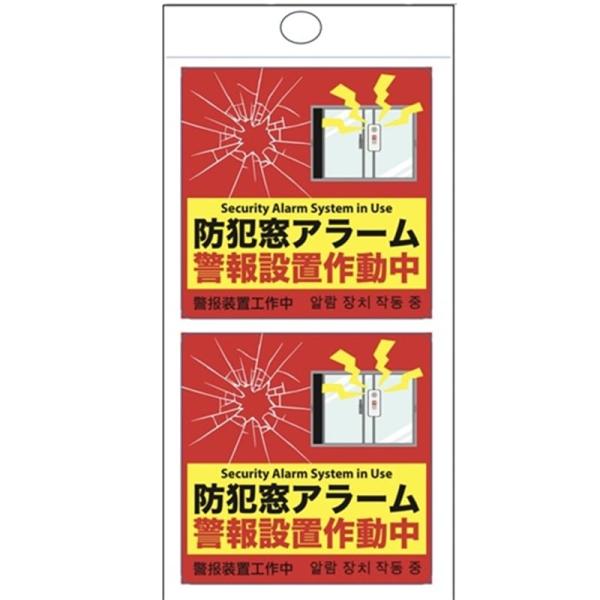 ノーザンブルー 窓アラーム防犯ステッカー（２枚入） NB-BS01 ・窓やドアに貼って手軽に防犯対策・一目でわかるイラスト付き・2枚入り
