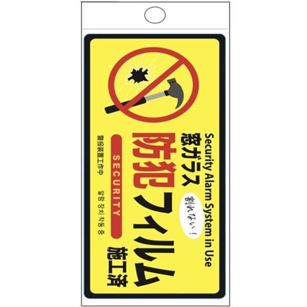 ノーザンブルー 窓ガラス防犯ステッカー NB-BS02 ・窓やドアに貼って手軽に防犯対策・一目でわかるイラスト付き