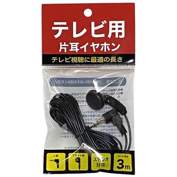 ノーザンブルー テレビ用片耳イヤホン　フラット型 NB-MF3-BK ・フラット型・ステレオ対応・コードの長さ3m