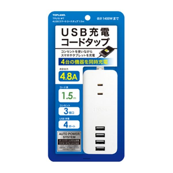 トップランド 4USBスマートコードタップ 1.5ｍ TPU15-WT ・コンセントを使いながらスマホやタブレットを充電できる。・4台のUSB機器を同時に充電できる(合計4.8Aまで)。・オートパワーシステム搭載