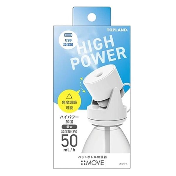 トップランド ペットボトル加湿器　ムーブ SH-MV25 WT ホワイト【数量限定・未開封店頭在庫】・ハイパワー加湿（最大加湿量：約50ml/h）・ミスと吹出し口の角度調整可能・有線リモコン