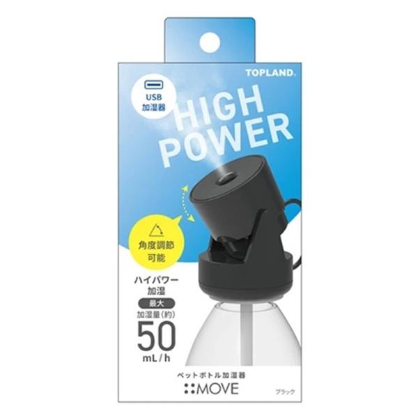 トップランド ペットボトル加湿器　ムーブ SH-MV25 BK ブラック【数量限定・未開封店頭在庫】・ハイパワー加湿（最大加湿量：約50ml/h）・ミスト吹出し口の角度調整可能・有線リモコン