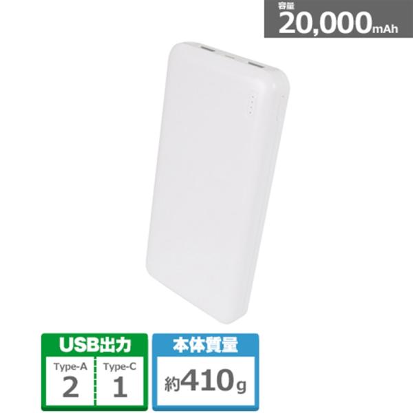オウルテック モバイルバッテリー OWL-LPB20001-WH ホワイト　容量：20,000mAh・安心の20000mAh大容量バッテリー・自動で機器に最適な給電をするSmart IC搭載・LEDでバッテリー残量確認