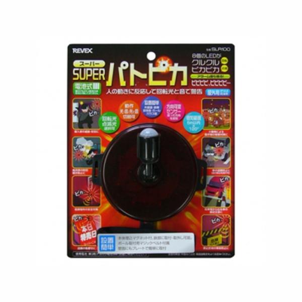 リーベックス スーパーパトピカ SLR100 セキュリティグッズ<b><u>※電池別売（アルカリ）単３×３本</u></b>・防犯や注意喚起、害獣対策などに・「音だけ・光だけ・音と光」の機能を...