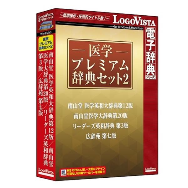 【発売日：2018年08月31日】ロゴヴィスタ LogoVista電子辞典シリーズ 医学プレミアム辞典セット2 ・医学関係者が求めた辞典類がワンパッケージ・10年ぶりの改版となった「広辞苑 第七版」も収録・串刺し検索で複数辞書の検索もワンタッチ