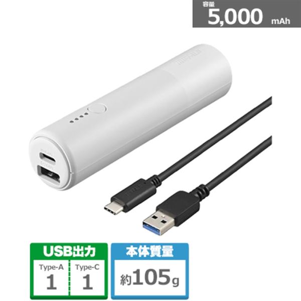 【発売日：2022年04月15日】バッファロー（Buffalo） モバイルバッテリー BSMPB5010C2WH ホワイト　容量：5,000mAh・高速な「USB Type-C」搭載・パススルー機能、低電流モード搭載・最適な給電を行う「AU...