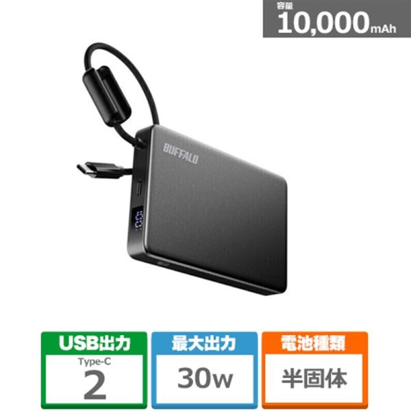 【発売日：2026年09月10日】バッファロー（Buffalo） 半固体モバイルバッテリー 10000mAh（37Wh）/30W BMPBSA10000BK メタリックブラック　容量：10000mAh・安定性の高い「半固体」を採用・物理試験...