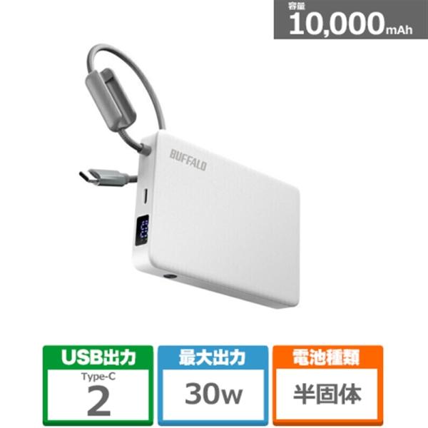 【発売日：2026年09月10日】バッファロー（Buffalo） 半固体モバイルバッテリー 10000mAh（37Wh）/30W BMPBSA10000WH シルキーホワイト　容量：10000mAh・安定性の高い「半固体」を採用・物理試験で...