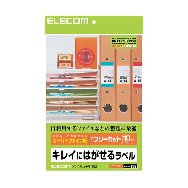 エレコム フリーカットラベル EDT-FKS ホワイトお取寄せ時納期目安：2026年2月上旬以降（12/26現在）・簡単に貼り替えができる再剥離タイプのスーパーファイン用紙ラベル