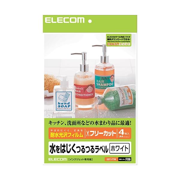 エレコム フリーカットラベル EDT-FTW ホワイト・水まわりの小物に最適！高級感あふれる耐水・光沢フィルムラベル