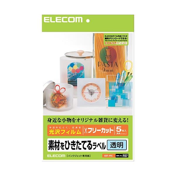 エレコム フリーカットラベル EDT-FFC クリアー・高級感あふれる透明光沢フィルムラベル