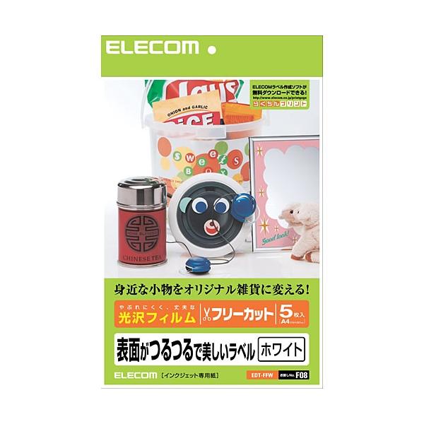 エレコム フリーカットラベル EDT-FFW ホワイト・高級感あふれるホワイト光沢フィルムラベル