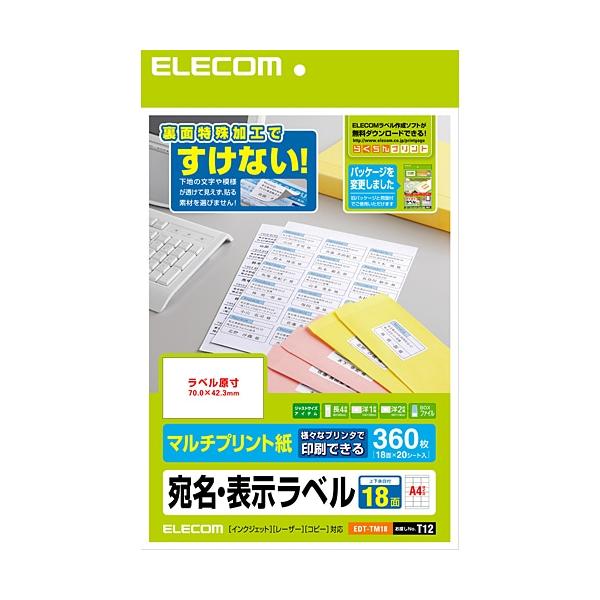 エレコム 宛名・表示ラベル EDT-TM18 ホワイト・下地が透けない特殊加工で、貼る場所を選ばない宛名・分類ラベルです