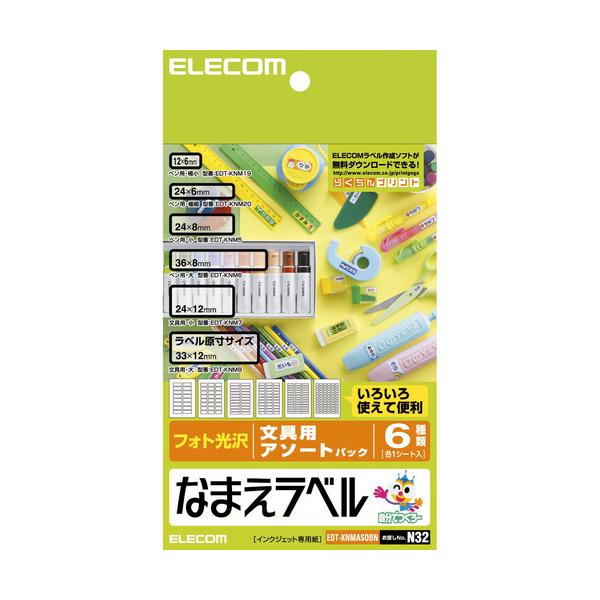 エレコム なまえラベル＜文具用アソートパック＞　ホワイト EDT-KNMASOBN はがきサイズ / 6シート（6種類）・豊富なサイズバリエーションで、お子様の文房具などの持ち物の名前付け、資料ファイルの背ラベルや　インデックスなど様々な用...
